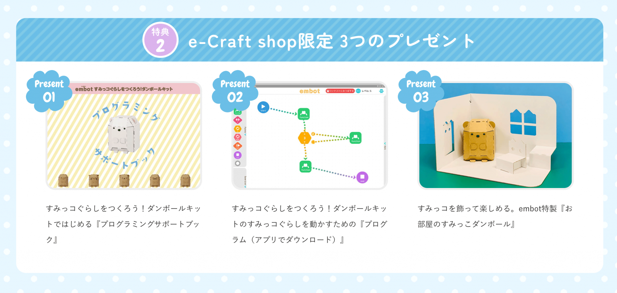 【大人気発売中】すみっコをつくってプログラミングで動かそう！｜embot WOW!｜embot（エムボット）