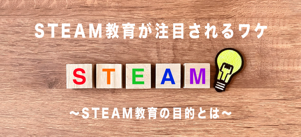 STEAM教育が注目されるワケ〜STEAM教育の目的とは〜｜embot WOW!｜embot（エムボット）